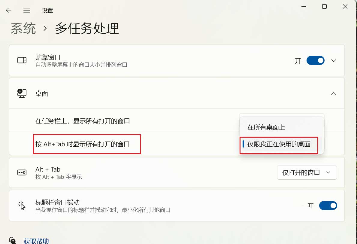 Win11系统alt+tab快捷键怎么设置只在当前桌面有效？-系统部落