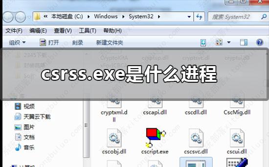 csrss.exe是什么程序？csrss.exe报错原因分析-系统部落