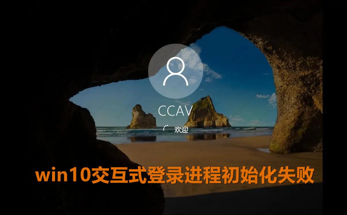 Win10电脑交互式登录进程初始化失败的解决方案 系统部落 